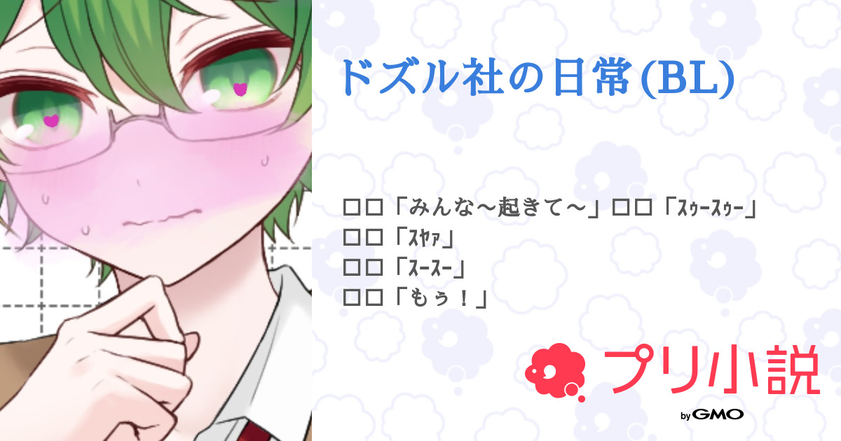 ドズル社の日常bl 全29話 【連載中】（ゆ〜ゆ🍌さんの小説） 無料スマホ夢小説ならプリ小説 Bygmo